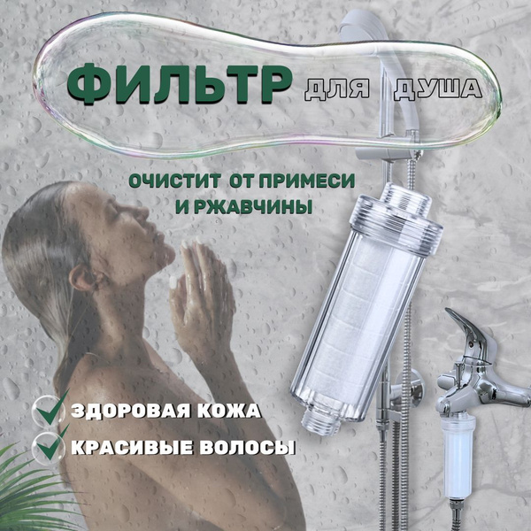 Фильтр для душа/фильтр для удаления запахов и ржавчины - купить в ...