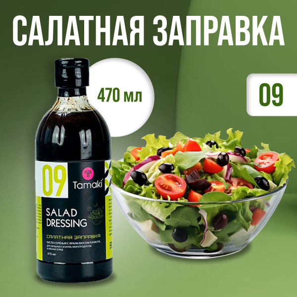 Tamaki Kasho Заправка для салата 470 мл ПЭТ / Тамаки Кашо салатная ...
