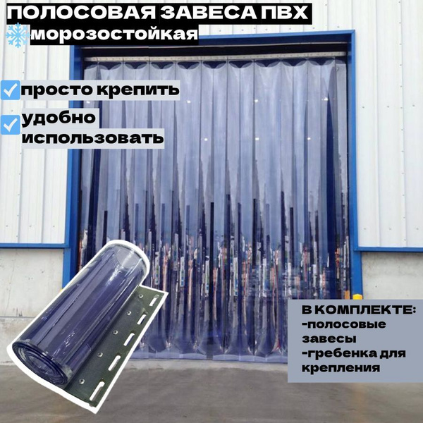 Завеса полосовая ПВХ морозостойкая 200х150см толщина 2мм - купить по ...