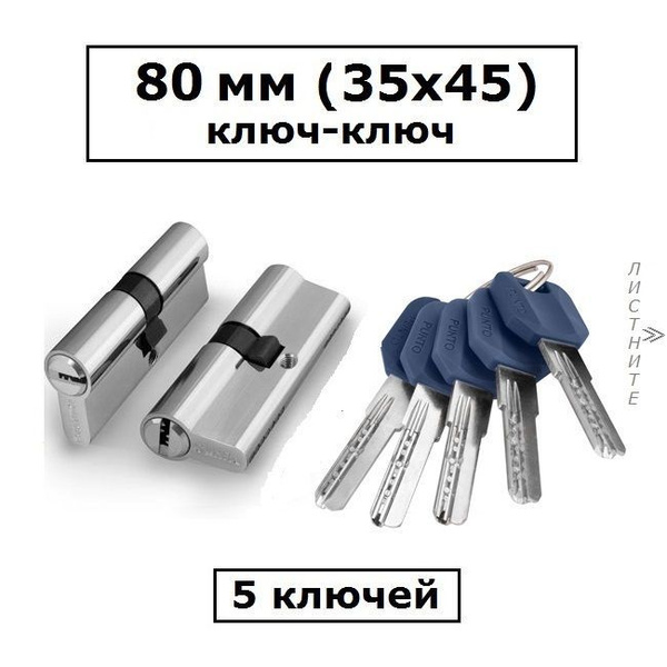 Личинка замка 80 мм (35х45) с перфоключами хром цилиндровый механизм ...