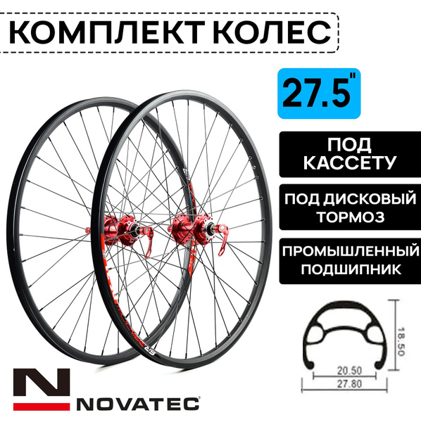 Комплект колес ARISTO Cyclo NOVATEC-RAINBOW-DS-21-Red, диаметр 27.5 ...