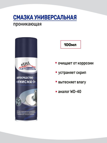 Жидкий гаечный ключ Авто мастер Унисма-1, 100 мл, аэрозоль - купить в ...