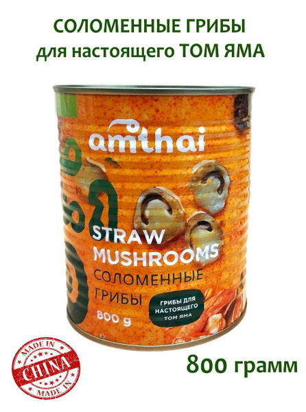 Соломенные грибы Amthai для супа Том Ям, 1 банка - купить с доставкой ...
