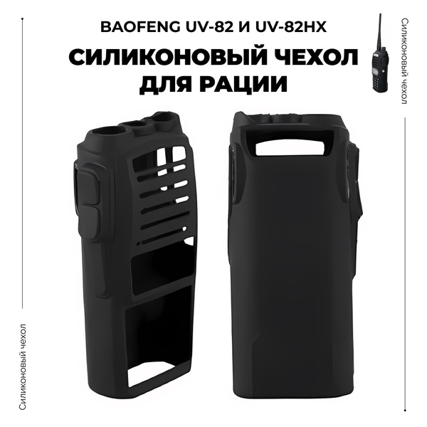 Силиконовый чехол для Baofeng UV-82 купить на OZON по низкой цене ...