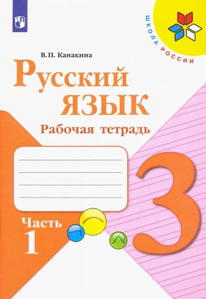 Русский язык. 3 класс. Рабочая тетрадь. Комплект в 2-х частях ...