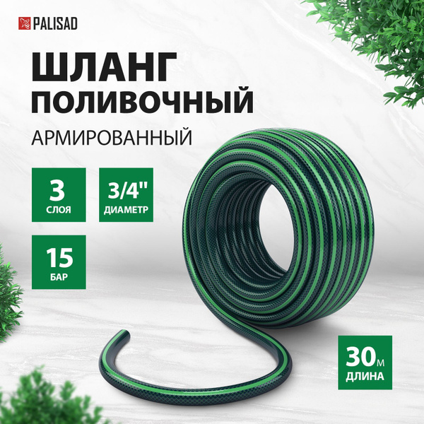 Характеристики Шланг поливочный 3/4 PALISAD, армированный, 30 м, 8 бар ...