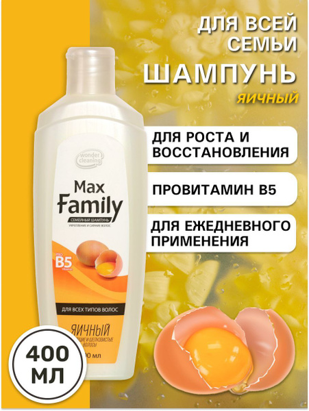 Семейный шампунь "MaxFamily" для всех типов волос ЯИЧНЫЙ, 400мл ...
