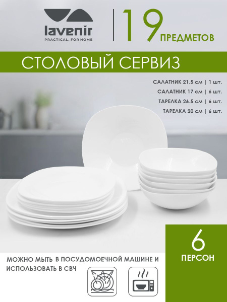 Набор столовой посуды на 6 персон, белый, обеденный, 19 предметов ...