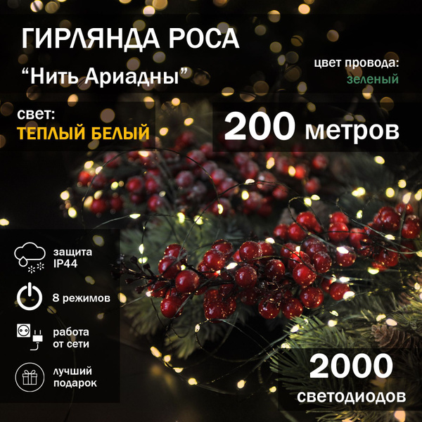 Гирлянда-нить Роса 200 метров "Нить Ариадны" / Цвет проволоки: зеленый ...