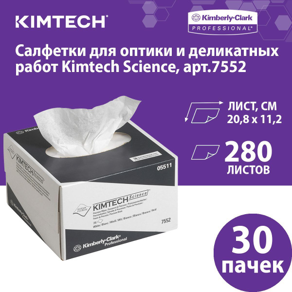 Салфетки для оптики Kimtech Science Precision Wipes (30 пач х 286 л), 7552 - купить с доставкой ...