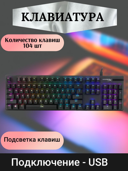 Механическая клавиатура HyperX Клавиатура/проводная/беспроводная ...