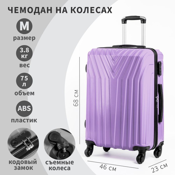 Чемодан средний на колёсах 68х46х23см сиреневый - купить с доставкой по ...