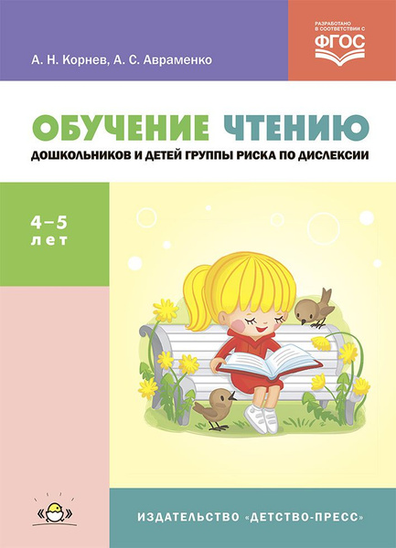 Обучение чтению дошкольников и детей группы риска по дислексии: учебно ...