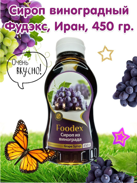Натуральный виноградный сироп, Фудэкс, Иран, 450 г. - купить с ...