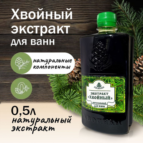 Хвойный экстракт для ванн Хвоинка 0.5л купить на OZON по низкой цене ...