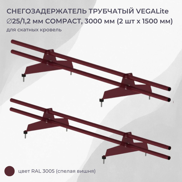 Снегозадержатель трубчатый VEGALite COMPACT 3000мм (2шт*1500мм) ral ...
