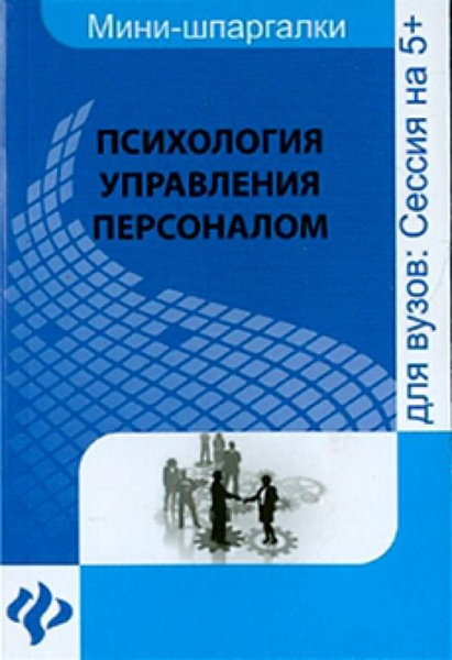 Психология управления персоналом. Шпаргалка | Руденко Андрей Михайлович ...