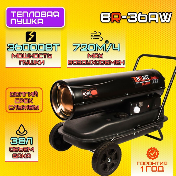 Пушка тепловая, дизельная, BRAIT BR-36AW - купить по выгодной цене в интернет-магазине OZON ...