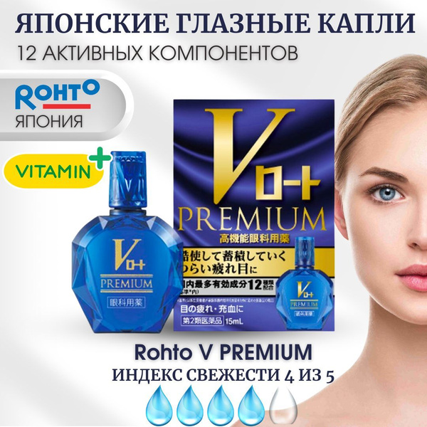 ROHTO Капли для глаз с витаминами и 12 активными компонентами японские ...