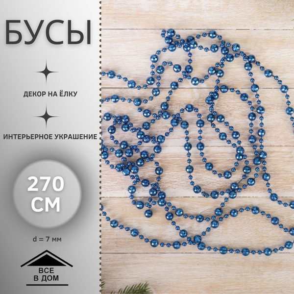 Бусы новогодние на елку Украшения и декор 270 см Шарики диско 7 мм ...