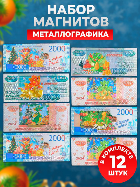 Магниты новогодние символ года 2024 купюры, набор новогодних магнитов ...