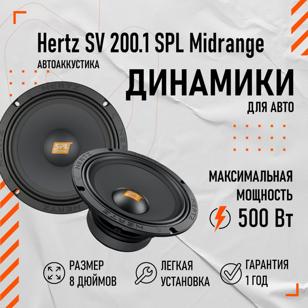 Динамики для автомобиля Hertz SV 200.1 SPL Midrange - купить по выгодной цене в интернет ...