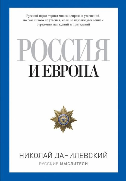 Россия и Европа | Данилевский Николай Яковлевич - купить с доставкой по ...