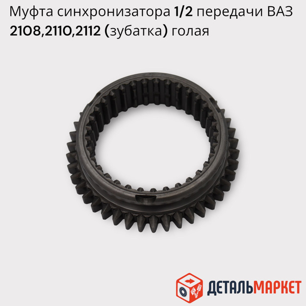 Муфта синхронизатора 1-2 передачи КПП ВАЗ 2108, 2110 (зубатка) голая ...