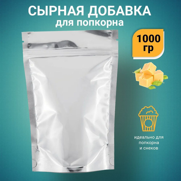 Добавка для попкорна сырная 1 кг - купить с доставкой по выгодным ценам ...