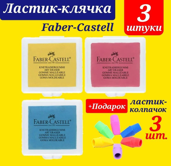 Ластик-клячка Faber-Castell в пластиковом пенале (3 шт.) ЦВЕТНЫЕ ...