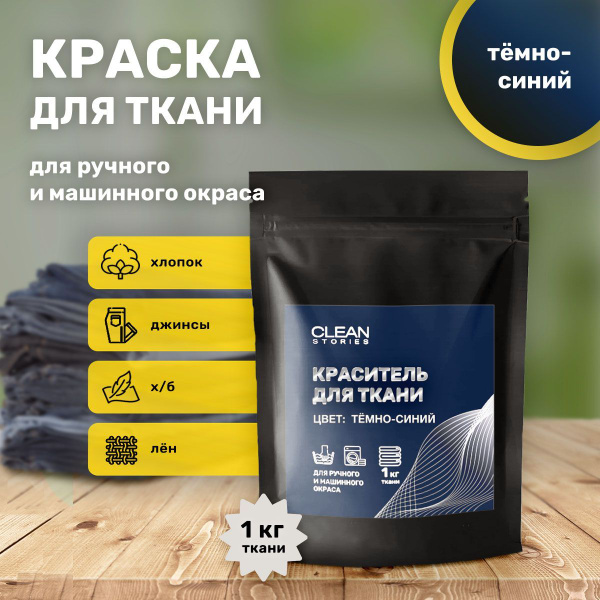 Краска для ткани Clean Stories тёмно-синяя для джинсы, хлопка и ...