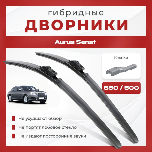 Гибридные всесезонные дворники для Aurus Senat 2020-2023 Седан ...