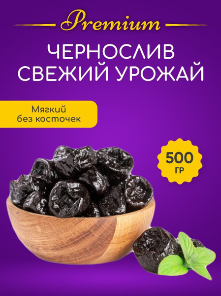 Чернослив сушеный 500 гр. Самый полезный сухофрукт. PAGYSA. - купить с ...