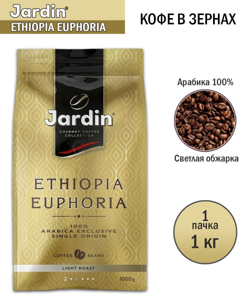 Кофе в зернах Jardin Ethiopia Euphoria, 1 кг - купить с доставкой по ...