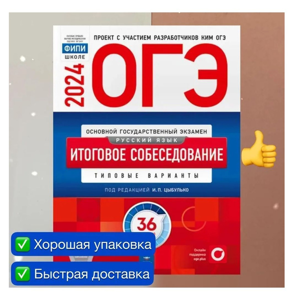 ОГЭ-2024. Русский язык. Итоговое собеседование: типовые варианты: 36 ...