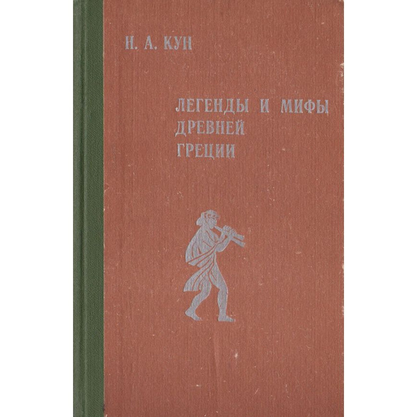 Легенды и мифы Древней Греции Кун Н купить с доставкой по выгодным ценам в интернет