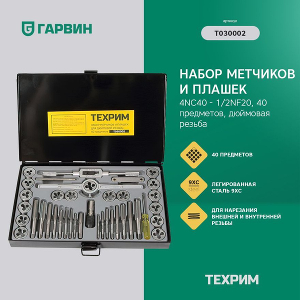 ТЕХРИМ T030002 Набор метчиков и плашек 4NC40 - 1/2NF20, 40 предметов ...