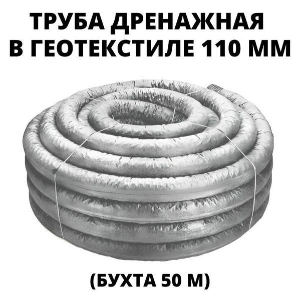 Труба дренажная 110 мм с перфорацией в геотекстиле GEXA (бухта 50 м ...