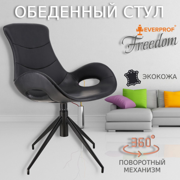 Обеденное кресло Everprof Freedom Экокожа Черный купить на OZON по низкой цене (1252588721)