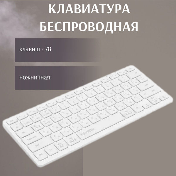 Ножничная клавиатура KEYRON Периферийные устройстваwindow купить по ...