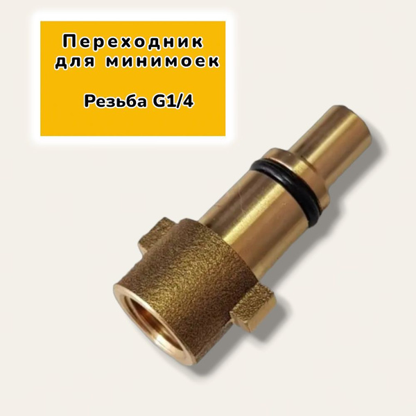 Адаптер (переходник) для мойки высокого давления. - купить в интернет ...