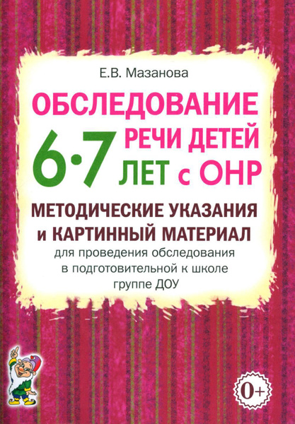 Обследование речи детей 6-7 лет с ОНР. Методические указания и ...