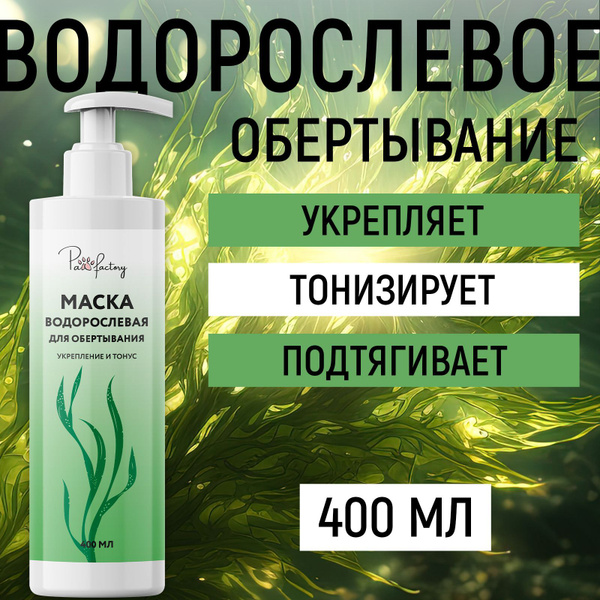 Маска водорослевая для обертывания с экстрактом ламинарии для похудения ...