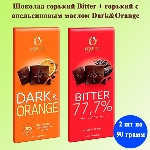 Шоколад горький с апельсиновым маслом Dark&Orange 55%+ Bitter 77,7 % 2 шт по 90 грамм / OZera ...