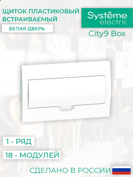 Systeme Electric City9Box щит встраиваемый с белой дверью 1ряд/18мод ...