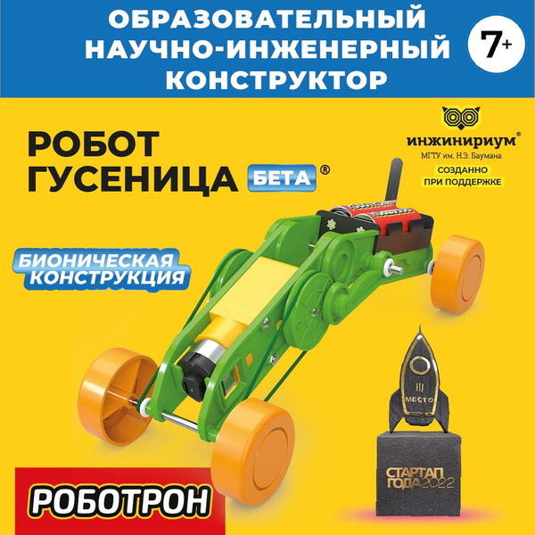Конструктор с моторчиком Робот Гусеница РОБОТРОН - купить с доставкой ...
