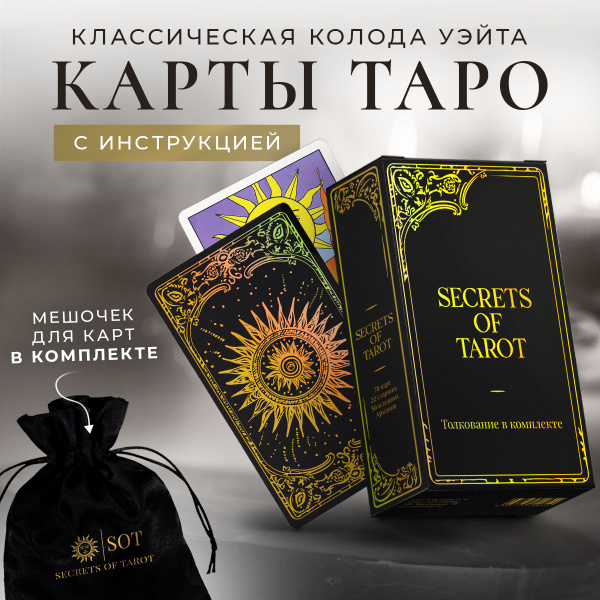 Классическая колода карт Таро Уэйта с инструкцией и мешочком - купить с ...