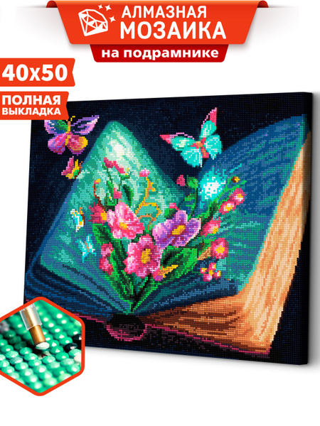 Алмазная мозаика на подрамнике 40х50 см "Книга сказок" 40*50 / картина ...