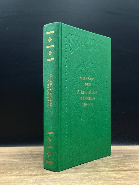 Анжелика в новом свете - купить с доставкой по выгодным ценам в ...