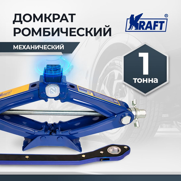 Домкрат автомобильный ромбический механический 1т KRAFT с трещоточной ...